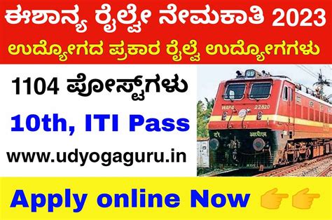 ಈಶಾನ್ಯ ರೈಲ್ವೇ ನೇಮಕಾತಿ Eastern Railway Recruitment 2023