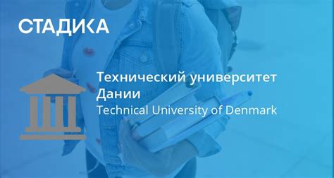 Стадика — Технический университет Дании — Лингби — Дания стоимость