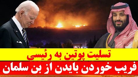 رودست خوردن بایدن از بن سلمان و تسلیت پوتین به رئیسی در پی حمله
