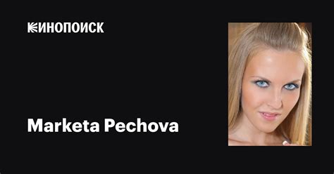 Marketa Pechova фильмы биография семья фильмография — Кинопоиск