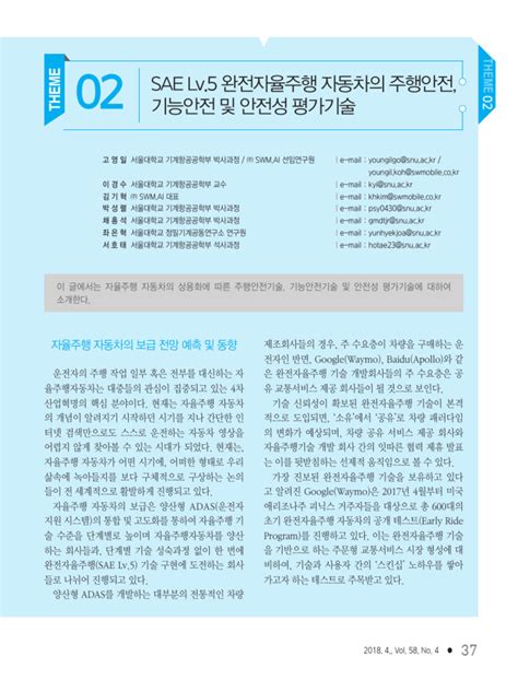 Sae Lv5 완전자율주행 자동차의 주행안전 기능안전 및 안전성 평가기술 Pdf