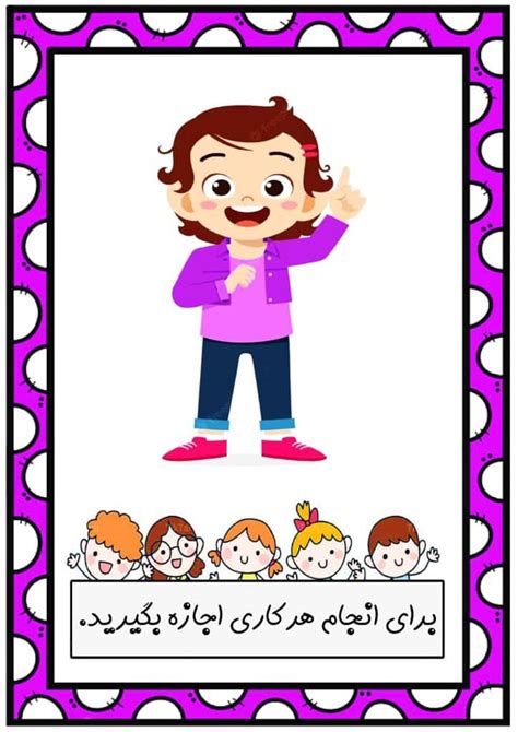 قوانین کلاس درس دبستان — طرح ها — مهدآموز