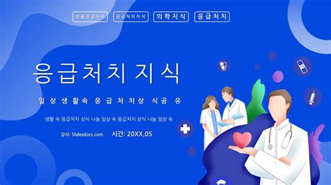 프레젠테이션을 위한 무료 응급지식 Ppt 템플릿 Slidesdocs
