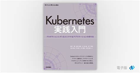 Kubernetes実践入門 プロダクションレディなコンテナ＆アプリケーションの作り方 Gihyo Digital Publishing … 技術評論社の電子書籍