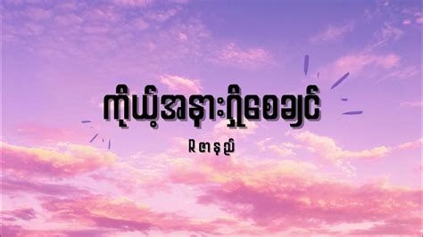 Rဇာနည် ကိုယ့်အနားရှိစေချင် Lyrics Youtube Music