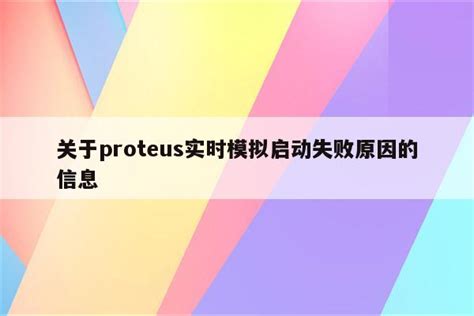 关于proteus实时模拟启动失败原因的信息 Proteus相关 Proteus8软件proteus软件