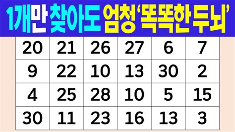 1개만 찾아도 엄청 똑똑한 두뇌 같은숫자찾기 치매예방퀴즈 숫자퀴즈 치매테스트 숫자찾기 Youtube