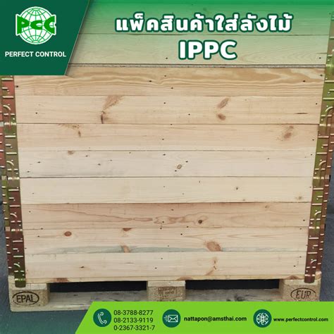 แพ็คสินค้าเพื่อการส่งออก เพอร์เฟคคอนโทรล รับรมยาอบความร้อนกำจัดแมลง