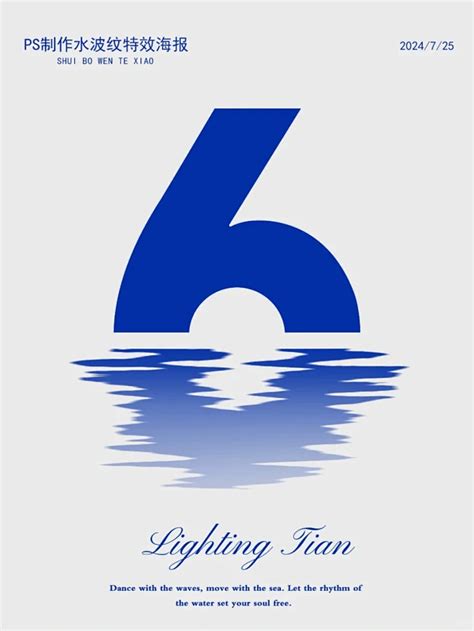 拒绝摆烂PS海报水波纹效果 小红书 花瓣网