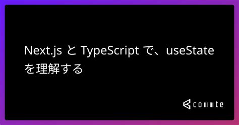 next js と typescript で、usestate を理解する コムテブログ