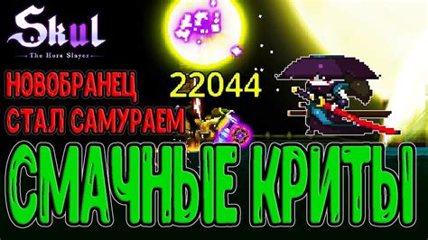 Ну почти Новобранец Карлеона Смачные криты Самурая но Skul The Hero Slayer