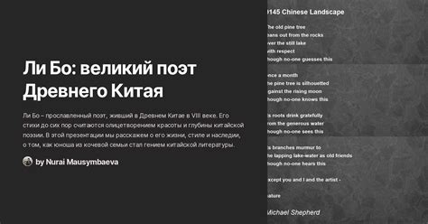 Ли Бо: великий поэт Древнего Китая