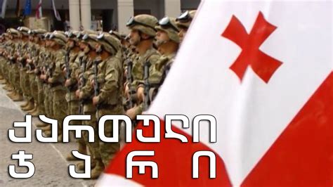 ქართული ჯარი რეფორმები შეიარაღებულ ძალებში საქართველოს უსაფრთხოება რუსეთის მზარდი აგრესიის
