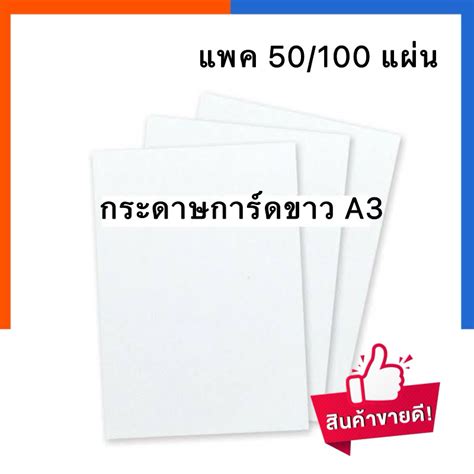 กระดาษการ์ดขาว ขนาด A3 แพค 100แผ่น หนา 150 180 240 แกรม 29 7x42cm พื้นผิวเรียบ กระดาษเอสาม Us