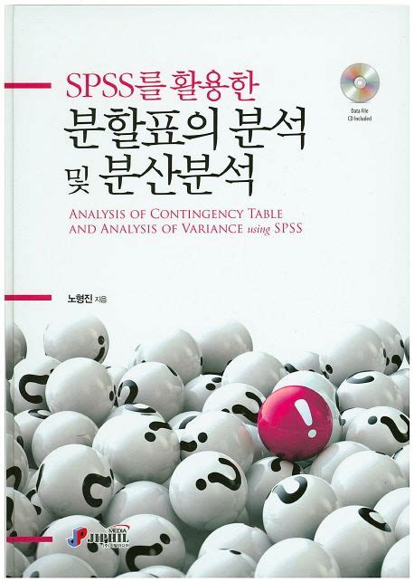 분할표의 분석 및 분산분석 노형진 교보문고