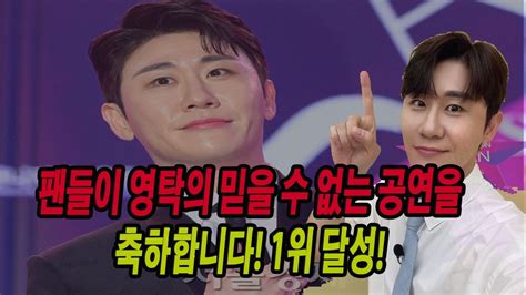 팬들이 영탁의 믿을 수 없는 공연을 축하합니다 1위 달성 Youtube