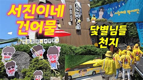 서진이네건어물 오늘은 줄서서 들어가요 닻별님들 총집합 박서진길 선포 1주년 기념행사 And 사천시 삼천포아가씨가요제 전국왕중왕전 박서진츼근공연 삼천포가요제 사천삼천포