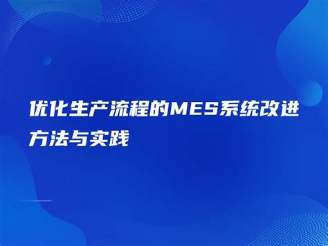 优化生产流程的mes系统改进方法与实践 金智达软件