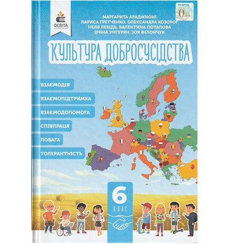 Культура добросусідства 6 клас НУШ Підручник Араджионі М А Освіта купити оптові ціни