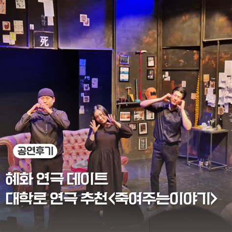 혜화 연극 데이트 대학로 연극 추천 네이버 블로그