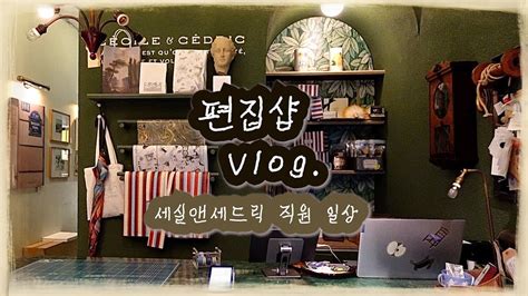 Vlog 편집샵 직원 브이로그 신당 세실앤세드릭 빈티지 수선화 심기 고양이 밥주기 매장 신상품 Youtube