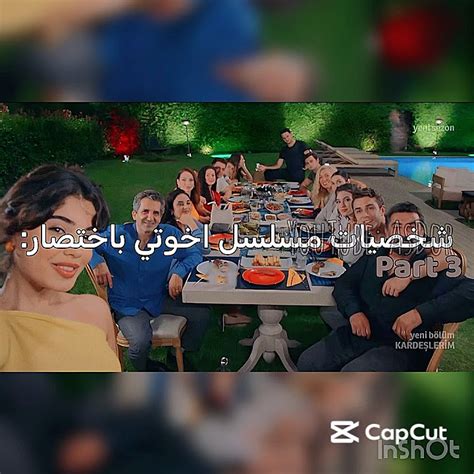 شخصيات مسلسل اخوتي باختصارpart3🥹😂💗٪مسلسلاتتركية Kardeşlerim تصميمي