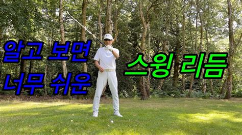 골프는 리듬이다 리듬이 없으면 발전도 없다 Youtube