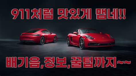 포르쉐 박스터 Gts 40이란 것을 타봤습니다 감성 표현o 가격x 주행o 배기음o 각종 정보o Youtube