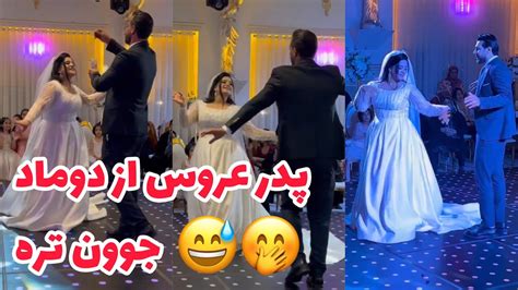 رقص عروس با پدرش 😍🤭 Youtube