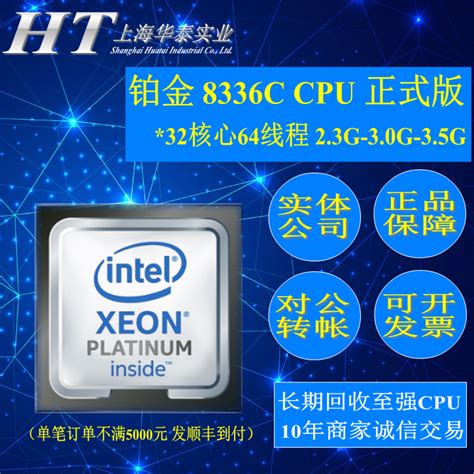 Intel 铂金8336c Cpu，32核64线程的性能怪兽，你值得拥有吗？ Cpu 淘宝好物网