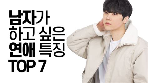 남자가 말하는 하고 싶은 연애 특징 TOP YouTube