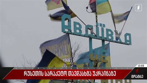 რუსეთის სარაკეტო თავდასხმა უკრაინაზე Youtube