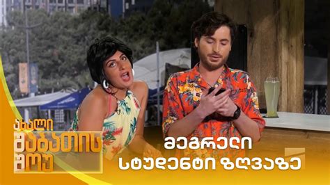 მეგრელი სტუდენტი ზღვაზე ახალი შაბათის შოუ Youtube