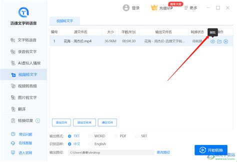 迅捷文字转语音如何将视频转换为文字 迅捷文字转语音将视频转换为文字方法 极光下载站