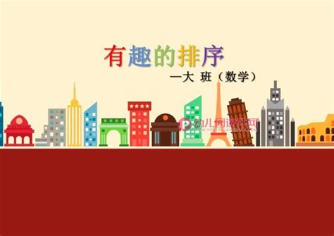 大班数学公开课课件ppt《有趣的排序》ppt课件图片 幼儿园课件网