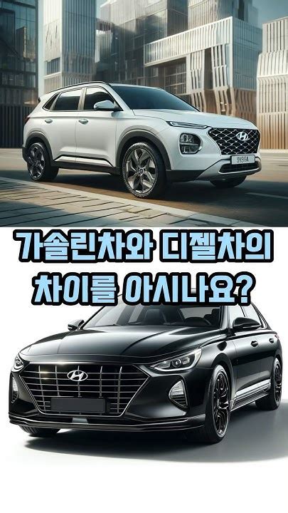 가솔린차와 디젤차의 차이를 아시나요 Youtube