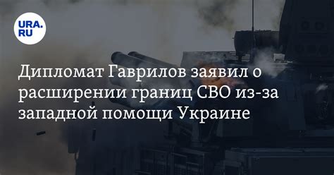 Помощь Запада Украине помощь Киеву ведет к расширению границ СВО