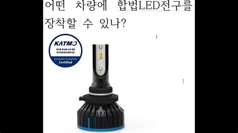 합법 인증led는 어떤 차량에 장착이 가능하나 Youtube