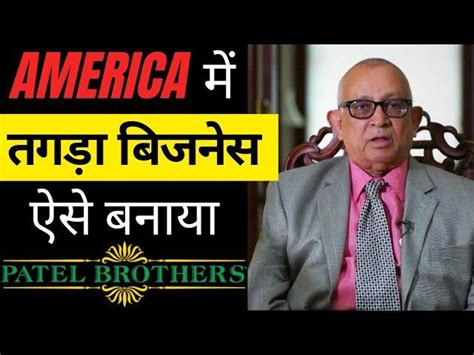 akshay patel on linkedin patel brothers a journey of struggle and
