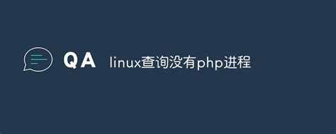 a brief analysis of the reasons why linux cannot query the php process php problem php cn