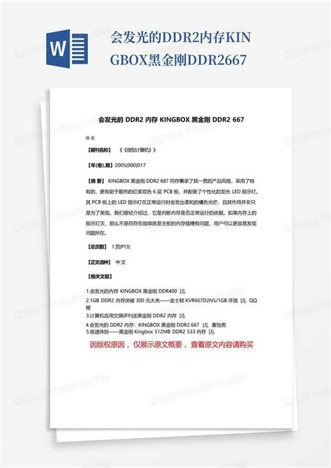 会发光的ddr2内存kingbox黑金刚ddr2667word模板下载编号lxvgvbrg熊猫办公 会发光的ddr2内存kingbox黑金刚ddr2667word模板下载编号lxvgvbrg熊猫办公