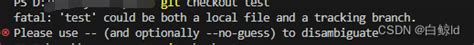 使用git命令行来拉取项目 fatal test could be both a local file and a tra csdn博客