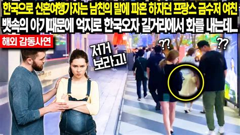한국으로 신혼여행 가자는 남친의 말에 파혼 하자던 프랑스 금수저 여친 뱃속의 아기 때문에 억지로 한국 오자 길거리에 뭔가 보더니 화를 내기 시작하는데 Youtube
