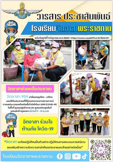 [ วารสารประชาสัมพันธ์ โรงเรียนจิตอาสาพระราชทาน