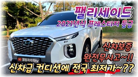 2021년식 팰리세이드 프레스티지 등급 신차보증완전무사고빵빵한옵션 웰빙차차차tv 팰리세이드 중고차 Suv 중고차