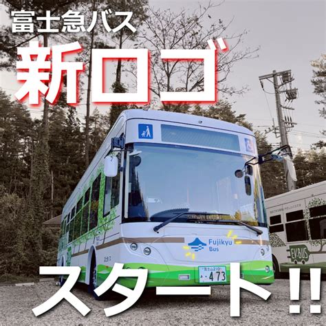 富士急バス Fujikyu Bus 【富士急バス新ロゴ、スタート‼】 本日は、富士急バスの新ロゴについてご紹介したいと思います😀 皆さんは