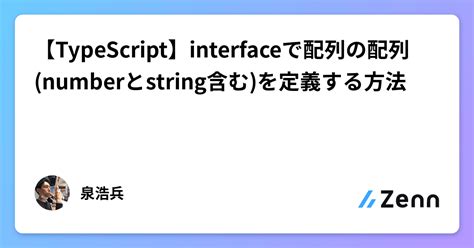 【typescript】interfaceで配列の配列 Numberとstring含む を定義する方法