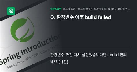 환경변수 이후 Build Failed 인프런 커뮤니티 질문and답변