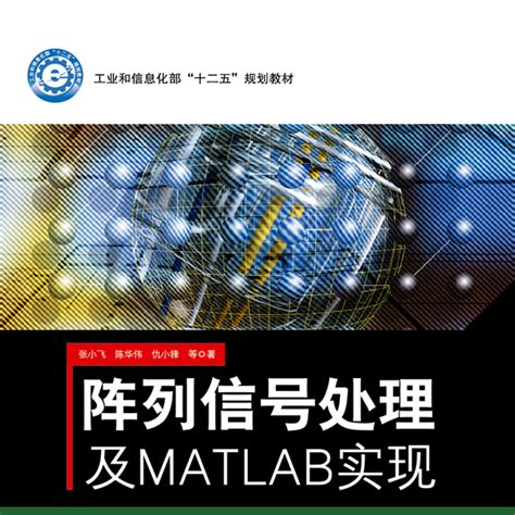 阵列信号处理及matlab实现 百度百科