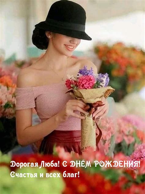 Дорогая Люба С ДНЁМ РОЖДЕНИЯ Счастья и всех благ